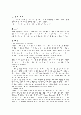 점도측정 및 점도와 분자량간의 관계(예비)-1페이지