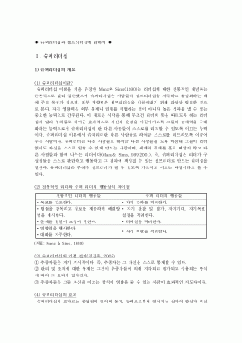 슈퍼리더십과 셀프리더십에 관하여-1페이지