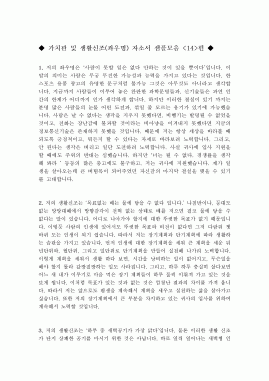 [2016년올해최신]자기소개서 생활신조[가치관] 합격샘플  14편모음 [가치관 및 좌우명 합격 자소서 샘플][인생관 가치관 좌우명 자기소개서예문]-1페이지