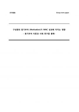 구성원의 동기부여 (Motivation)가 MNC 성과에 미치는 영향-1페이지