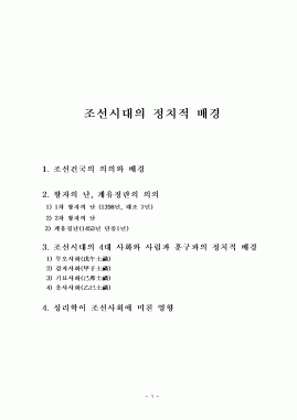[역사학] 조선시대의 정치적 사건 - 계유정란, 무오사화, 갑자사회, 기묘사화, 을사사화-1페이지
