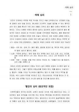 색채심리 색채와 학생들의 심리적 반응의 상응관계-1페이지