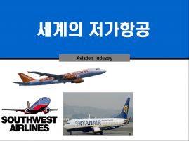 세계의 LCC(Low Cost Carrier)완벅 분석-1페이지