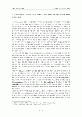 스키마(schema) 개념과 기능을 바탕으로 한 독서의 개념과 과정-1페이지
