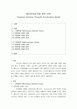 제이언어습득에 관한 이론: Universal Grammar Theory와 Acculturation Model -1페이지
