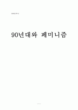 [한국현대문학사] 페미니즘문학 사회적 배경과 공지영 무소의 뿔처럼 혼자서 가라 ,이문열 선택 작품분석-1페이지
