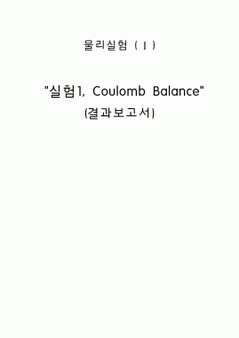 현대물리실험, 쿨롱발란스Coulomb Balance 결과보고서-1페이지