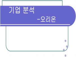 [경영학/금융론] (주)오리온 기업분석과 SWOT분석 및 국내식품시장 분석-1페이지