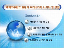 세계국부펀드 현황과 우리나라가 나가야 할 방향-1페이지