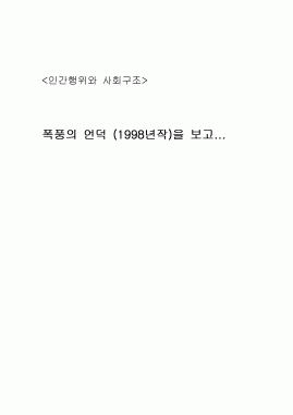 [인간행위와 사회구조] 영화 폭풍의 언덕 (1998년작)를 통한 개인적,가족적,사회적 요소 분석-1페이지