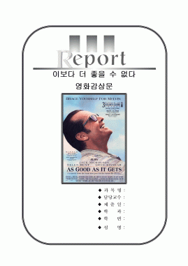 이보다 더 좋을 순 없다 영화감상문[이보다 더 좋을 순 없다 감상문][이보다 더 좋을 순 없다] -1페이지