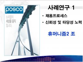 포스코(POSCO) 인사제도와 채용사례분석-1페이지
