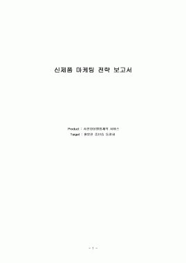 [경영학] 중년층을 위한 신제품 및 창업 마케팅 전략 보고서-1페이지