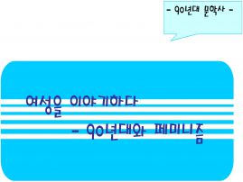 [한국현대문학사] 페미니즘문학 사회적 배경과 공지영 무소의 뿔처럼 혼자서 가라 ,이문열 선택 작품분석-1페이지