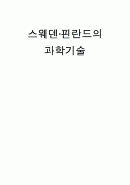 [지역연구]북유럽 스웨덴과 핀란드의 주요과학기술산업 현황과 사례소개 -1페이지
