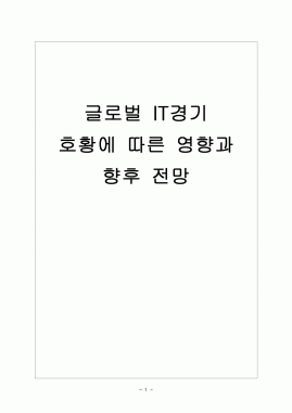 [IT시장성장]글로벌 IT 경기 호황에 따른 영향과 향후 전망 - 스마트폰,3DTV,노트북PC,넷북-1페이지