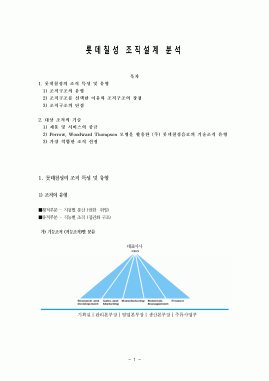 롯데칠성 조직설계 분석-1페이지