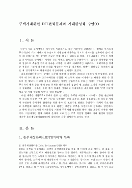 주택거래위한 DTI완화문제와 거래활성화 방안00-1페이지
