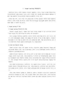 [원가관리]target costing (목표원가) & profit planning (이익계획)-1페이지