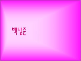 백남준의 어떤 인물인가...예술의 특징 주요작품과 활동.-1페이지