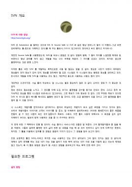 SVN 설치와 활용-1페이지