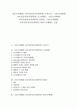 그리스(아테네) 교육사상가(교육철학자) 소피스트, 그리스(아테네) 교육사상가(교육철학자) 소크라테스, 그리스(아테네) 교육사상가(교육철학자) 플라톤, 그리스(아테네) 교육사상가(교육철학자) 아리스토텔레스-1페이지