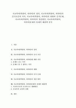 사교육비(학원비, 과외비)의 정의, 사교육비(학원비, 과외비)의 증가요인과 시각, 사교육비(학원비, 과외비) 현황과 증가문제, 사교육비(학원비, 과외비) 경감방안, 사교육비(학원비, 과외비)문제의 총체적 해결책-1페이지
