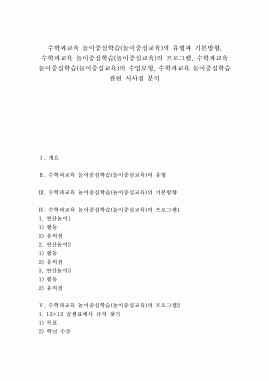 수학과교육 놀이중심학습(놀이중심교육)의 유형과 기본방향, 수학과교육 놀이중심학습(놀이중심교육)의 프로그램, 수학과교육 놀이중심학습(놀이중심교육)의 수업모형, 수학과교육 놀이중심학습 관련 시사점 분석-1페이지