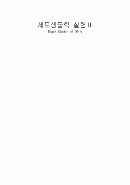 세포생물학- Elution of DNA-1페이지