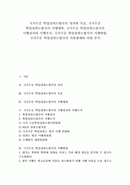 국가수준 학업성취도평가의 정의와 목표, 국가수준 학업성취도평가의 시행계획, 국가수준 학업성취도평가의 시행절차와 시행조직, 국가수준 학업성취도평가의 시행방법, 국가수준 학업성취도평가의 지원체제와 비평-1페이지