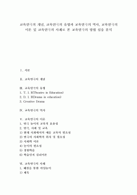 [교육연극 유형][교육연극 역사][교육연극 이론][교육연극 사례][교육연극 방법]교육연극의 개념, 교육연극의 유형과 교육연극의 역사, 교육연극의 이론 및 교육연극의 사례로 본 교육연극의 방법 심층 분석-1페이지