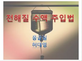 전해질 성분 주입법-1페이지