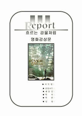 흐르는 강물처럼 영화감상문[흐르는강물처럼 감상문][흐르는강물처럼 영화감상문][흐르는강물처럼 영화감상][영화 흐르는 강물처럼 감상문][흐르는강물처럼]-1페이지