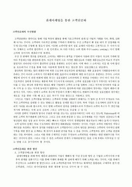 관계마케팅을 통한 고객단골화-1페이지