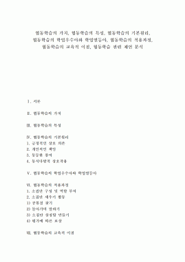 [협동학습][협동][학습][학업우수아]협동학습의 가치, 협동학습의 특성, 협동학습의 기본원리, 협동학습의 학업우수아와 학업열등아, 협동학습의 적용과정, 협동학습의 교육적 이점, 협동학습 관련 제언 분석-1페이지