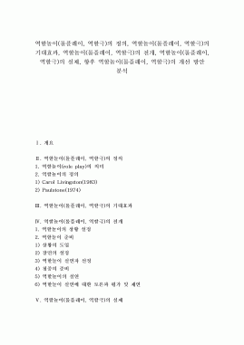 [역할극]역할놀이(롤플레이, 역할극)의 정의, 역할놀이(롤플레이, 역할극)의 기대효과, 역할놀이(롤플레이, 역할극)의 전개, 역할놀이(롤플레이, 역할극)의 실제, 향후 역할놀이(롤플레이, 역할극)의 개선 방안 분석-1페이지