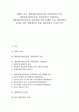 재벌의 의미, 재벌세습(경영권승계, 족벌경영) 의미, 재벌세습(경영권승계, 족벌경영) 사례(삼성), 재벌세습(경영권승계, 족벌경영) 관련 현행법 규정, 재벌개혁 문제점, 향후 재벌개혁 과제, 재벌개혁 시사점 분석-1페이지