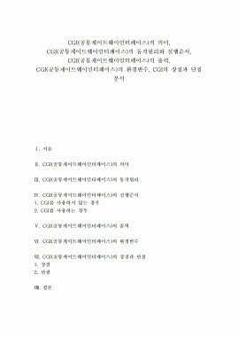 CGI(공통게이트웨이인터페이스)의 의미, CGI(공통게이트웨이인터페이스)의 동작원리와 실행순서, CGI(공통게이트웨이인터페이스)의 출력, CGI(공통게이트웨이인터페이스)의 환경변수, CGI의 장점과 단점 분석-1페이지