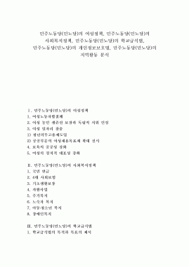 [민주노동당][민노당]민주노동당(민노당)의 여성정책, 민주노동당(민노당)의 사회복지정책, 민주노동당(민노당)의 학교급식법, 민주노동당(민노당)의 개인정보보호법, 민주노동당(민노당)의 지역활동 분석-1페이지