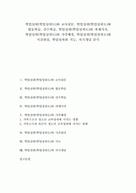 학업성취(학업성취도)와 교사질문, 학업성취(학업성취도)와 협동학습, 선수학습, 학업성취(학업성취도)와 과제가치, 학업성취(학업성취도)와 가족배경, 학업성취(학업성취도)와 시간관리, 학업성취와 지능, 자기개념-1페이지