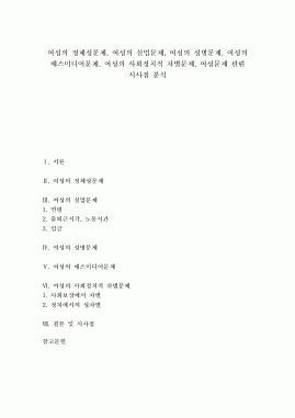 [여성][여성문제][여성의 문제][성병][여성차별][성차별][여성실업문제]여성의 정체성문제, 여성의 실업문제, 여성의 성병문제, 여성의 매스미디어문제, 여성의 사회정치적 차별문제, 여성문제 관련 시사점 분석-1페이지