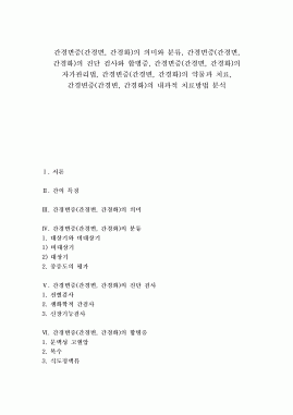 간경변증(간경변, 간경화) 의미와 분류, 간경변증(간경변, 간경화) 진단 검사와 합병증, 간경변증(간경변, 간경화) 자가관리법, 간경변증(간경변, 간경화) 약물과 치료, 간경변증(간경변, 간경화) 내과적 치료방법-1페이지