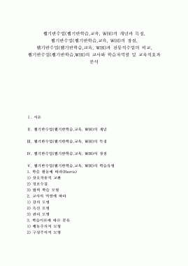 웹기반수업(웹기반학습,교육, WBI)의 개념과 특징, 웹기반수업(웹기반학습,교육, WBI) 장점, 웹기반수업(웹기반학습,교육, WBI)과 전통적수업의 비교, 웹기반수업(웹기반학습,WBI) 교사와 학습자역할 및 교육적효과-1페이지