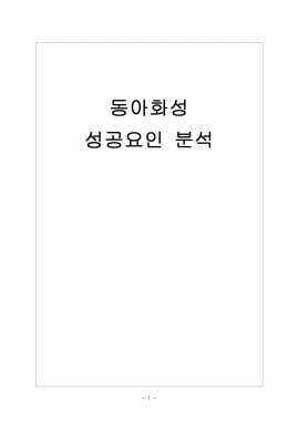 [동아화성]동아화성 성공요인 분석-1페이지