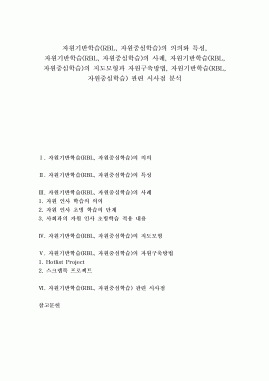 자원기반학습(RBL, 자원중심학습)의 의의와 특성, 자원기반학습(RBL, 자원중심학습)의 사례, 자원기반학습(RBL, 자원중심학습)의 지도모형과 자원구축방법, 자원기반학습(RBL, 자원중심학습) 관련 시사점 분석-1페이지