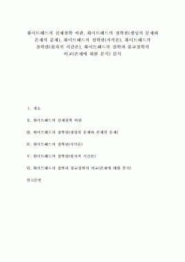 화이트헤드의 실체철학 비판, 화이트헤드의 철학관(생성의 문제와 존재의 문제), 화이트헤드의 철학관(지각론), 화이트헤드의 철학관(원자적 시간론), 화이트헤드의 철학과 불교철학의 비교(존재에 대한 분석) 분석-1페이지
