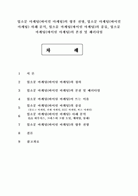 입소문 마케팅(바이럴 마케팅)의 향후 전망, 입소문 마케팅(바이럴 마케팅) 사례 분석, 입소문 마케팅(바이럴 마케팅)의 종류, 입소문 마케팅(바이럴 마케팅)의 본질 및 패러다임-1페이지