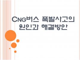 [버스 폭발사고] CNG버스 폭발사고의 원인과 해결방안 -1페이지