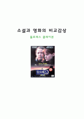 소설과영화,소설과영화비교감상,소설원작영화비교,돌로레스클레이본-1페이지