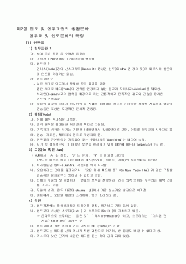 인도 및 힌두교권의 생활문화-1페이지